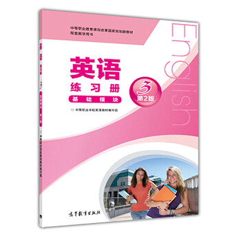 英语练习册 基础模块3第2版 高等教育出版社9787040393774 中等职业教育用书