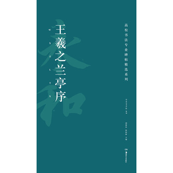 高校书法专业碑帖精选系列：王羲之兰亭序