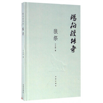 锡伯渡传奇(狼祭)(精)