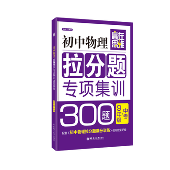 赢在思维——初中物理拉分题专项集训300题（9年级+中考）