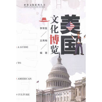 美国文化博览/书籍/文化/各国文化