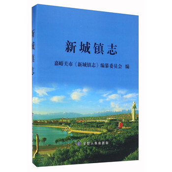新城镇志