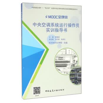 中央空调系统运行操作员实训指导书