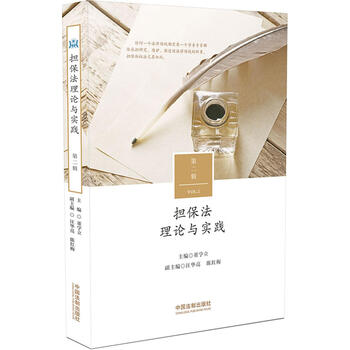 担保法理论与实践（第二辑）