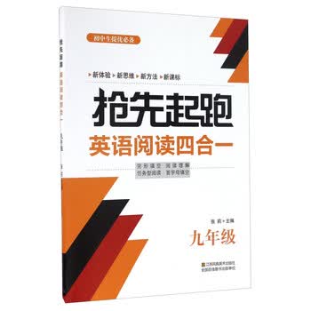 抢先起跑英语阅读四合一（九年级）
