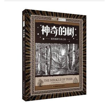 科学之美·神奇的树：延续地球生命之泉