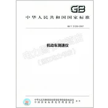 GB/T 21255-2007 机动车测速仪