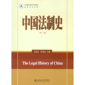 中国法制史(第2版)