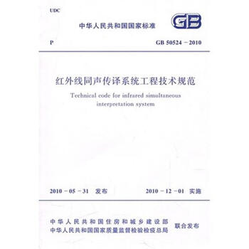 GB50524-2010 红外线同声传译系统工程技术规范