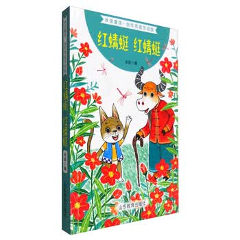 红蜻蜓 红蜻蜓（冰波童话·创作灵感互动版）