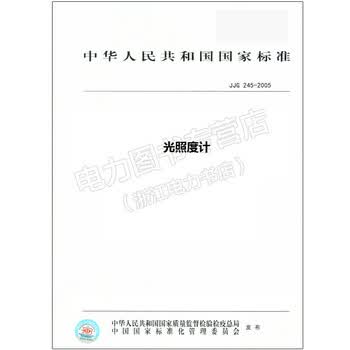JJG 245-2005 光照度计