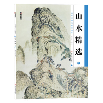 墨点美术 历代经典名画高清本 国画技法入门教程 成人初学者工笔画山水精选 下绘画入门练习教材书籍