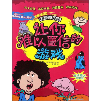 让你难以置信的游戏/这是真的吗