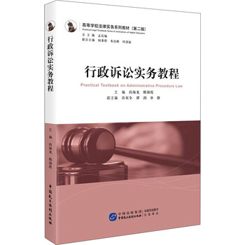 行政诉讼实务教程