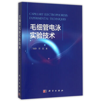 [按需印刷] 毛细管电泳实验技术指南