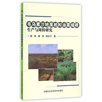 毛乌素沙地臭柏和油蒿细根生产与周转研究