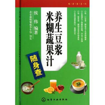 养生豆浆米糊蔬果汁随身查(精)/随身查系列