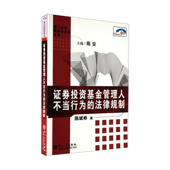 证券投资基金管理人不当行为的法律规制