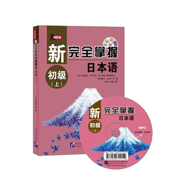 新完全掌握日本语 初级（上）（附同步自测题）