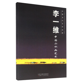 李一维中国山水画艺术/中国当代艺术名家