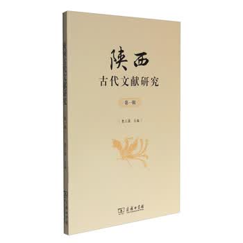 陕西古代文献研究（第一辑）