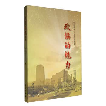   政协的魅力9787507751208学苑出版