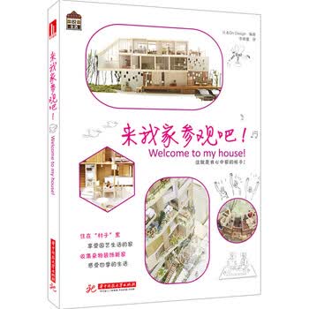 来我家参观吧！