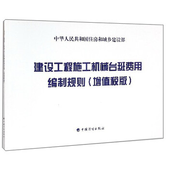 建设工程施工机械台班费用编制规则（增值税版）