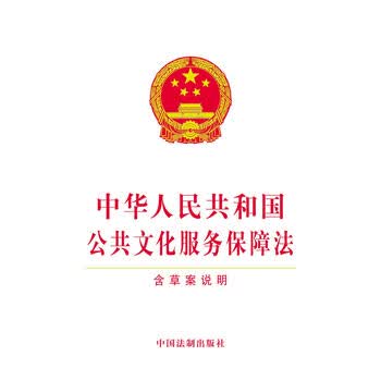 中华人民共和国公共文化服务保障法（含草案说明）