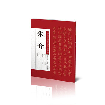 中国历代名家书法名帖：朱耷