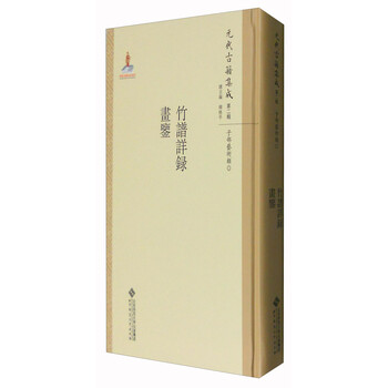 元代古籍集成（第二辑）：竹谱详录 画鉴