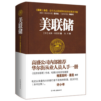【正版新书】美联储   9787505731752