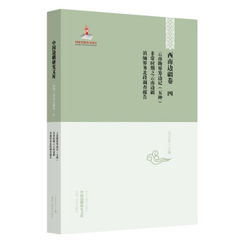 中国边疆研究文库——西南边疆卷四：云南勘界筹边记（五种）·时期之云南边疆·滇缅界务北段
