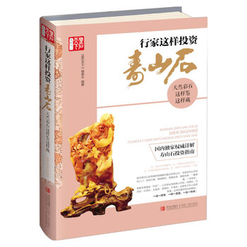正版行家这样投资寿山石 天然彩石这样鉴这样藏 寿山石古玩收藏 玉器寿山石收藏与鉴赏