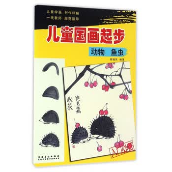 儿童国画起步(动物鱼虫)