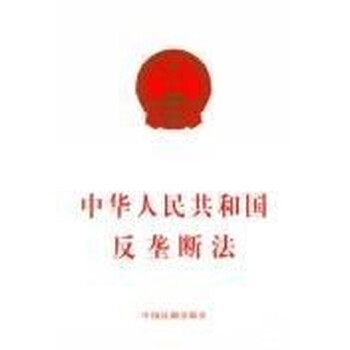 中华人民共和国反垄断法