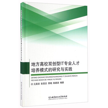 {正版新书}地方高校双创型IT专业人才培养模式的研究与实践9787568228442