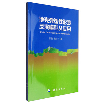   地壳弹塑性形变反演模型及应用9787503040047测绘出版