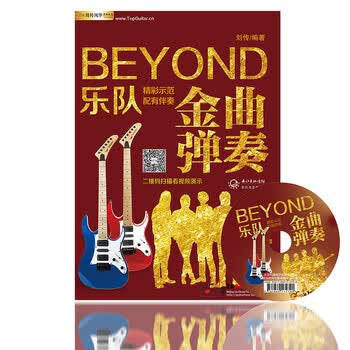 正版 BEYOND乐队金曲弹奏9787535493569