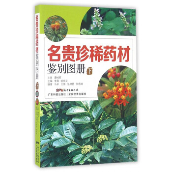 名贵珍稀药材鉴别图册(下)