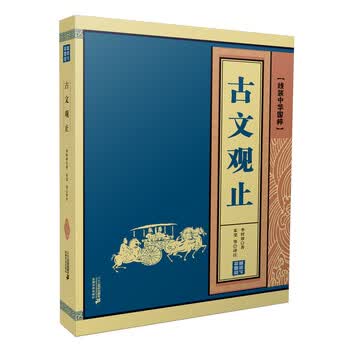 古文观止-[线装中华国粹] 国学/古籍 书籍