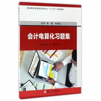  会计电算化习题集 专著 蒲忠，高月玲主编 kuai ~i dian suan hua xi