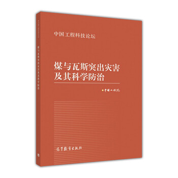 煤与瓦斯突出灾害及其科学防治