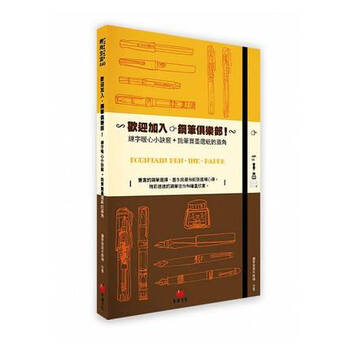 港台原版欢迎加入钢笔俱乐部！鋼筆旅鼠本部連 朱雀出版