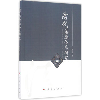  清代藩属体系研究9787010162652