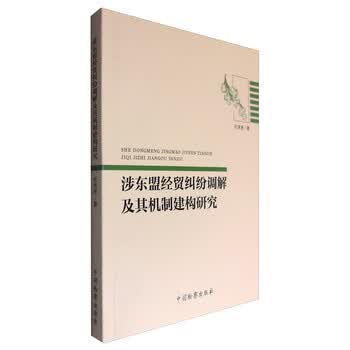 涉东盟经贸纠纷调解及其机制建构研究