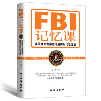 FBI记忆课9787516811399台海出版