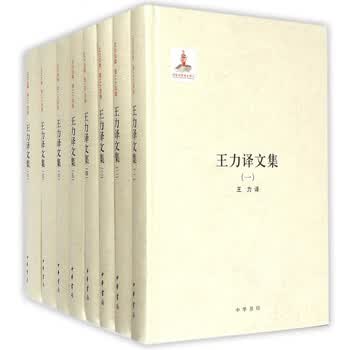 王力译文集(共8册)(精)