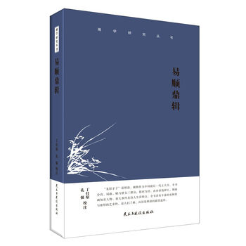 湘学研究丛书：易顺鼎辑