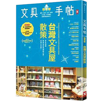 【】文具手帖（熄燈號）：台灣文具屋散策 文具控文具爱好者/港台原版图书书籍